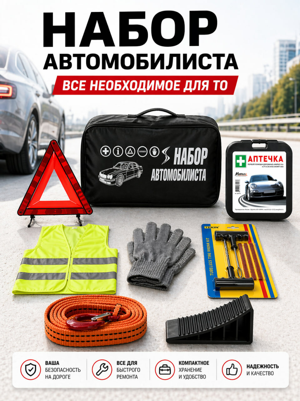 Набор автомобилиста