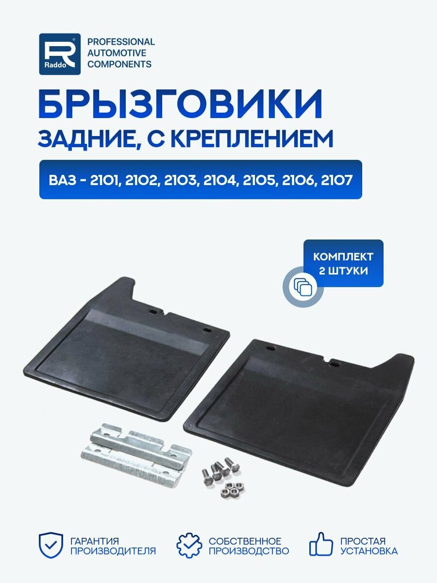 Брызговики для а/м ВАЗ 2101 2102 2103 2104 2105 2106 2107 задние 2 шт, с креплением
