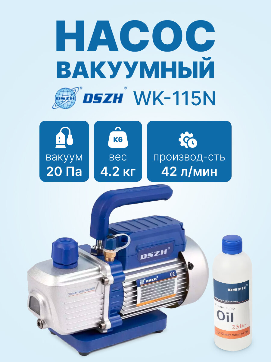 Вакуумный насос DSZH WK-115N (1ст, 42 л/мин, 4.2 кг)