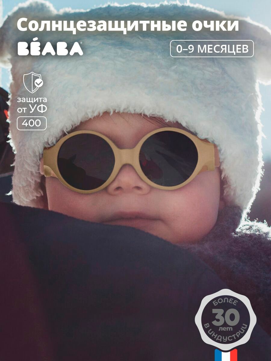 Солнцезащитные очки Beaba