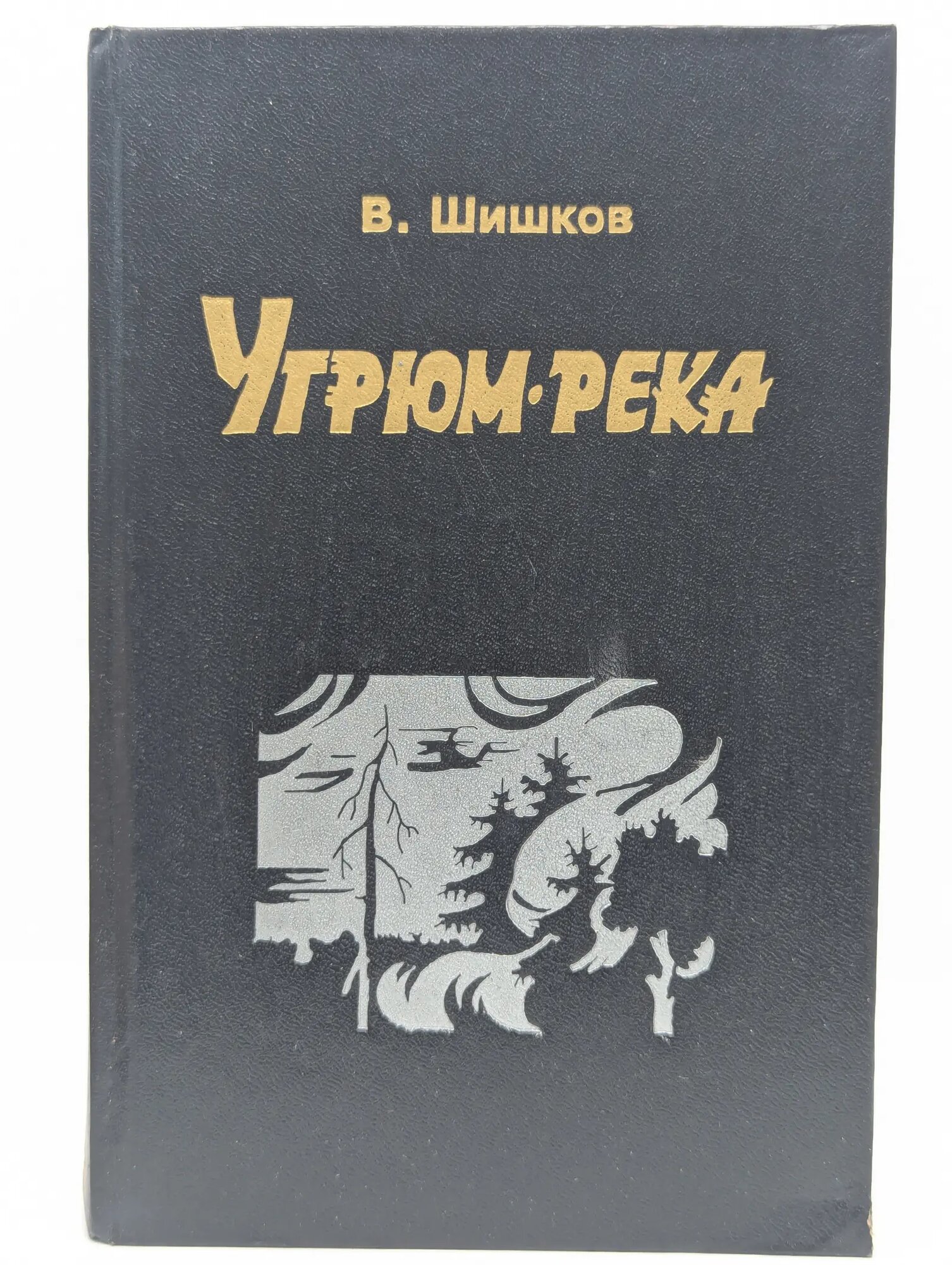 Угрюм-река. Том 2 Шишков Вячеслав Яковлевич 1993