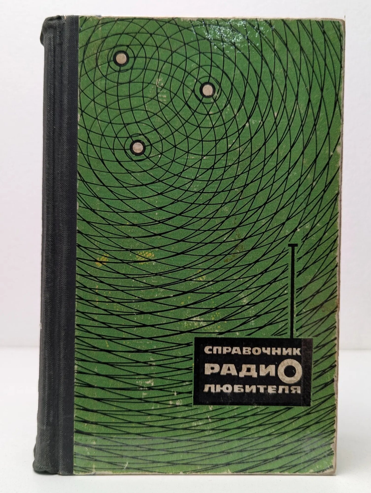 Справочник радиолюбителя. В 2 частях. Часть 1 Сборник 1971