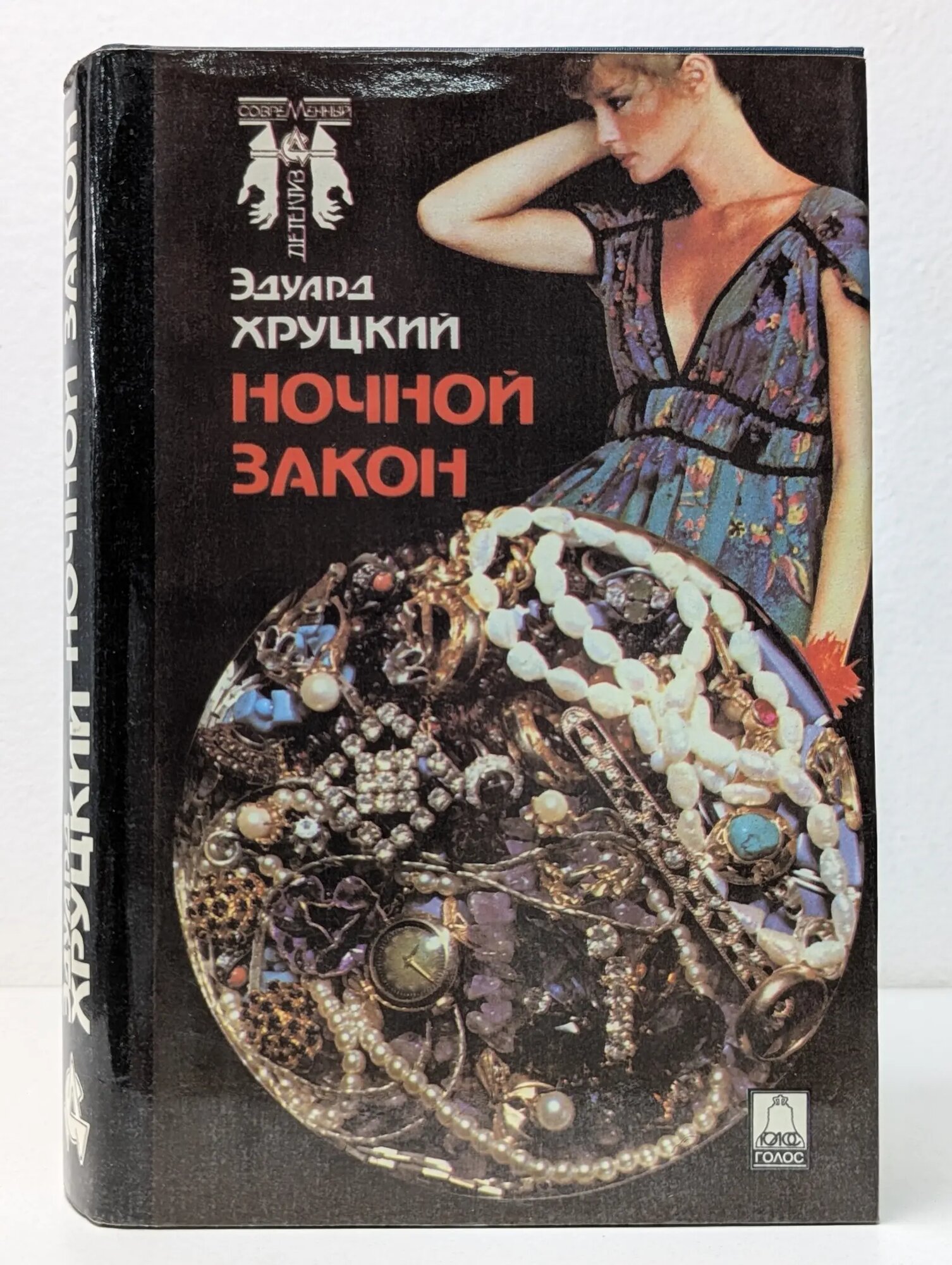 Современный детектив. Ночной закон Хруцкий Эдуард 1994