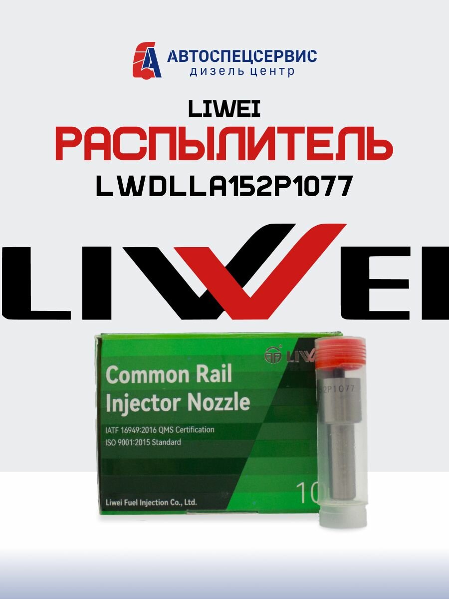 Распылитель LWDLLA152P1077 (DLLA152P1077) LIWEI форсунки Common Rail Denso 095000-6650 / 8-98030550-0 Isuzu Giga
