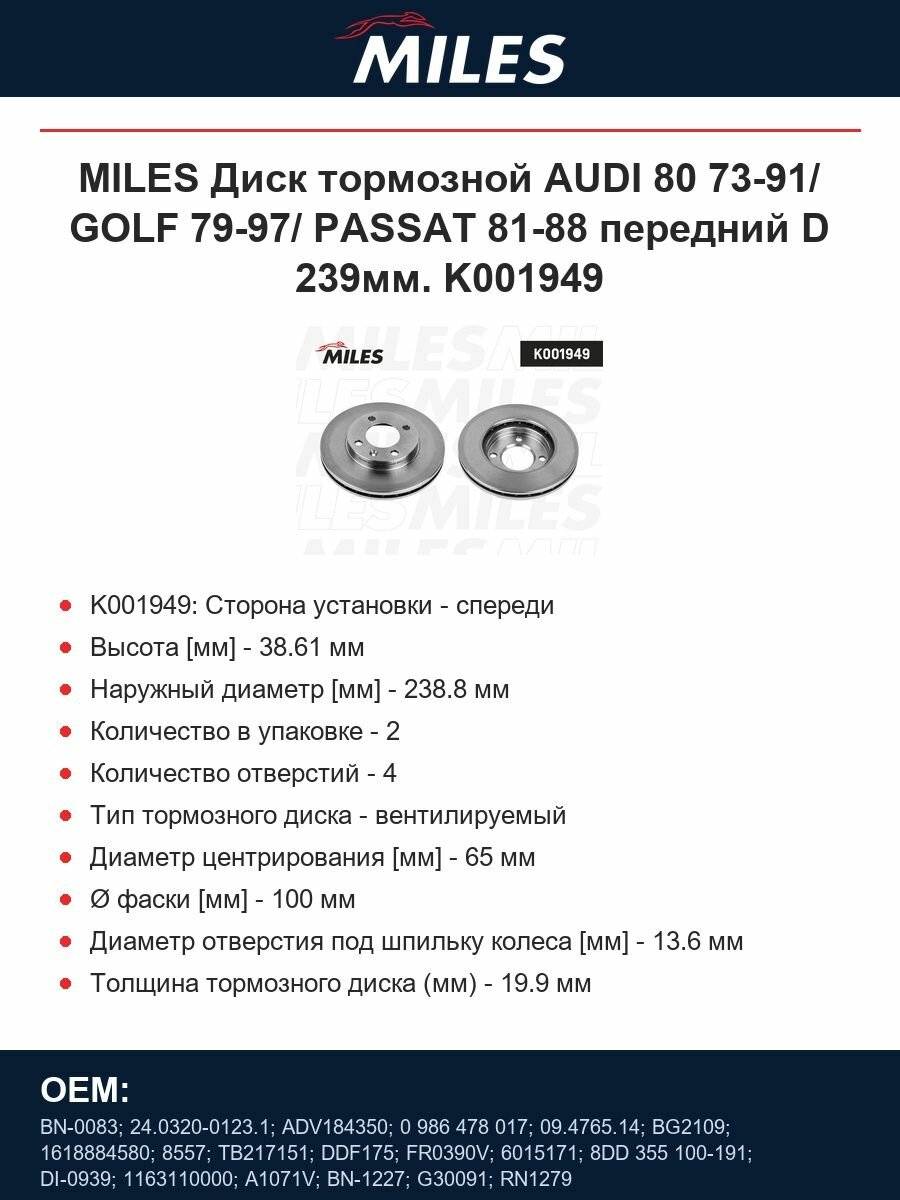 MILES Диск тормозной AUDI 80 73-91/ GOLF 79-97/ PASSAT 81-88 передний D 239мм. K001949