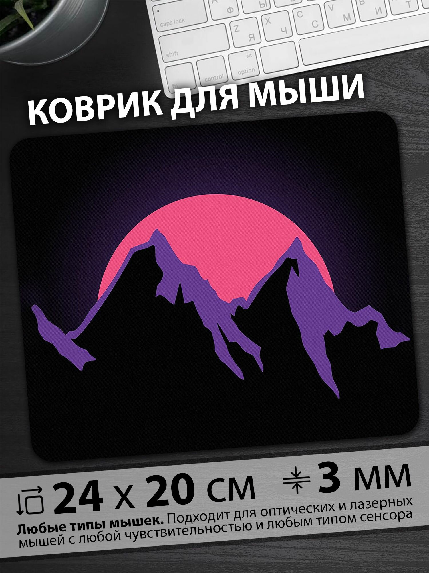 Резиновый коврик для мыши (24 x 20 см x 3 мм)