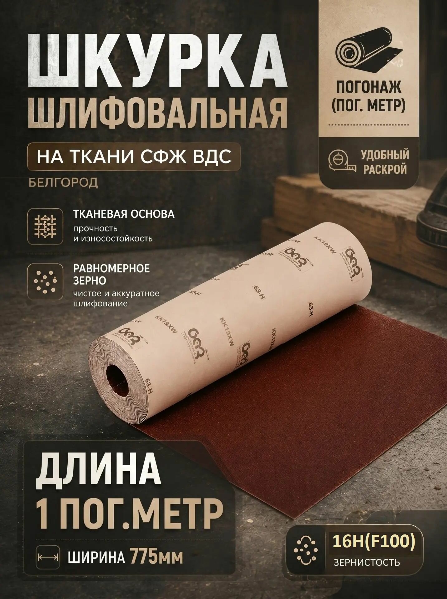 Шкурка шлифовальная на ткани 30*775 16Н (F100) СФЖ вдс Белгород цена (за 1пог. метр)