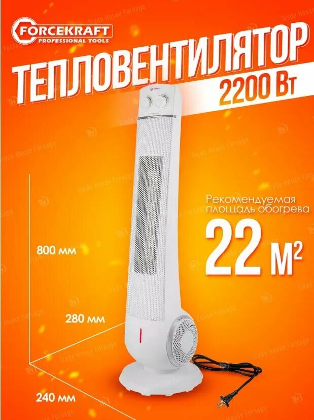 Тепловентилятор 2200w FORCEKRAFT FK-FH15