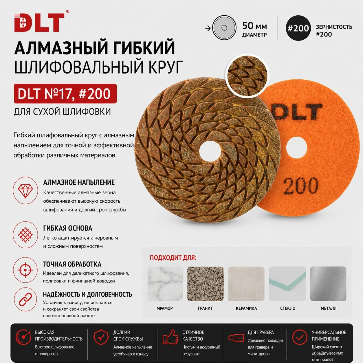 Алмазный гибкий шлифовальный круг DLT №17, #200