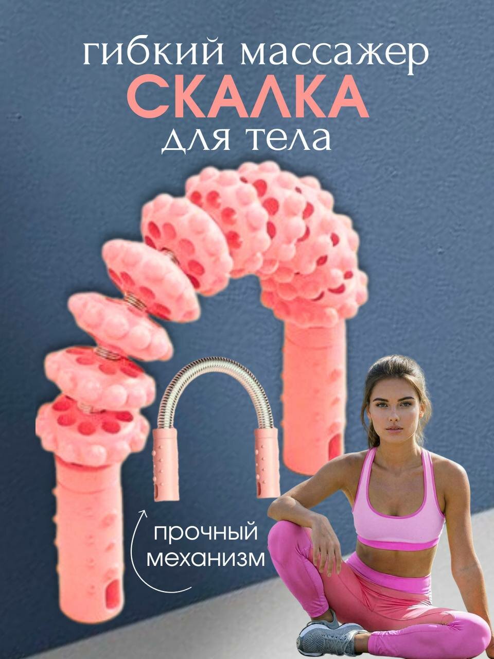 Массажер скалка для тела антицеллюлитный гибкий, розовый