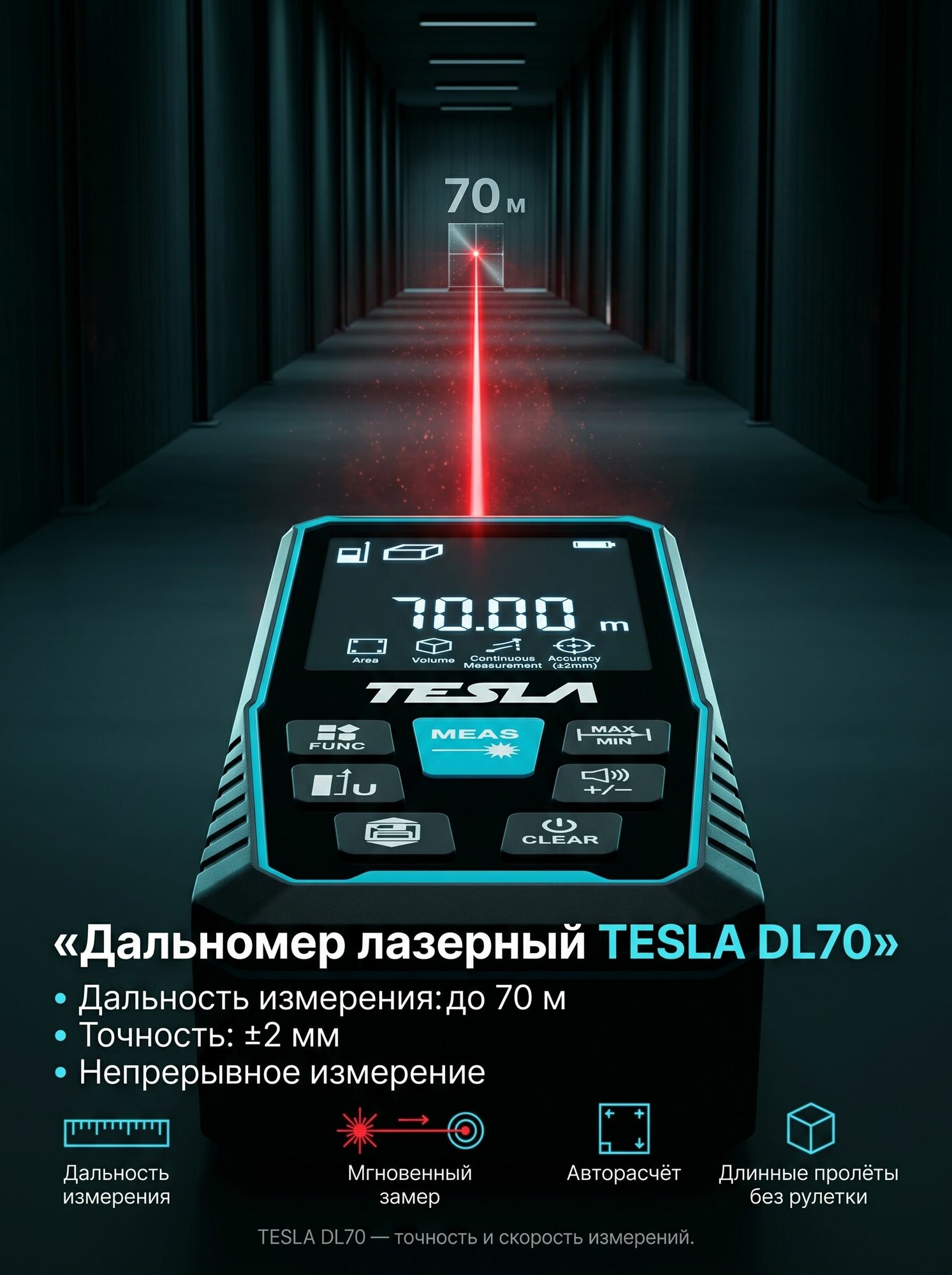 Дальномер лазерный TESLA