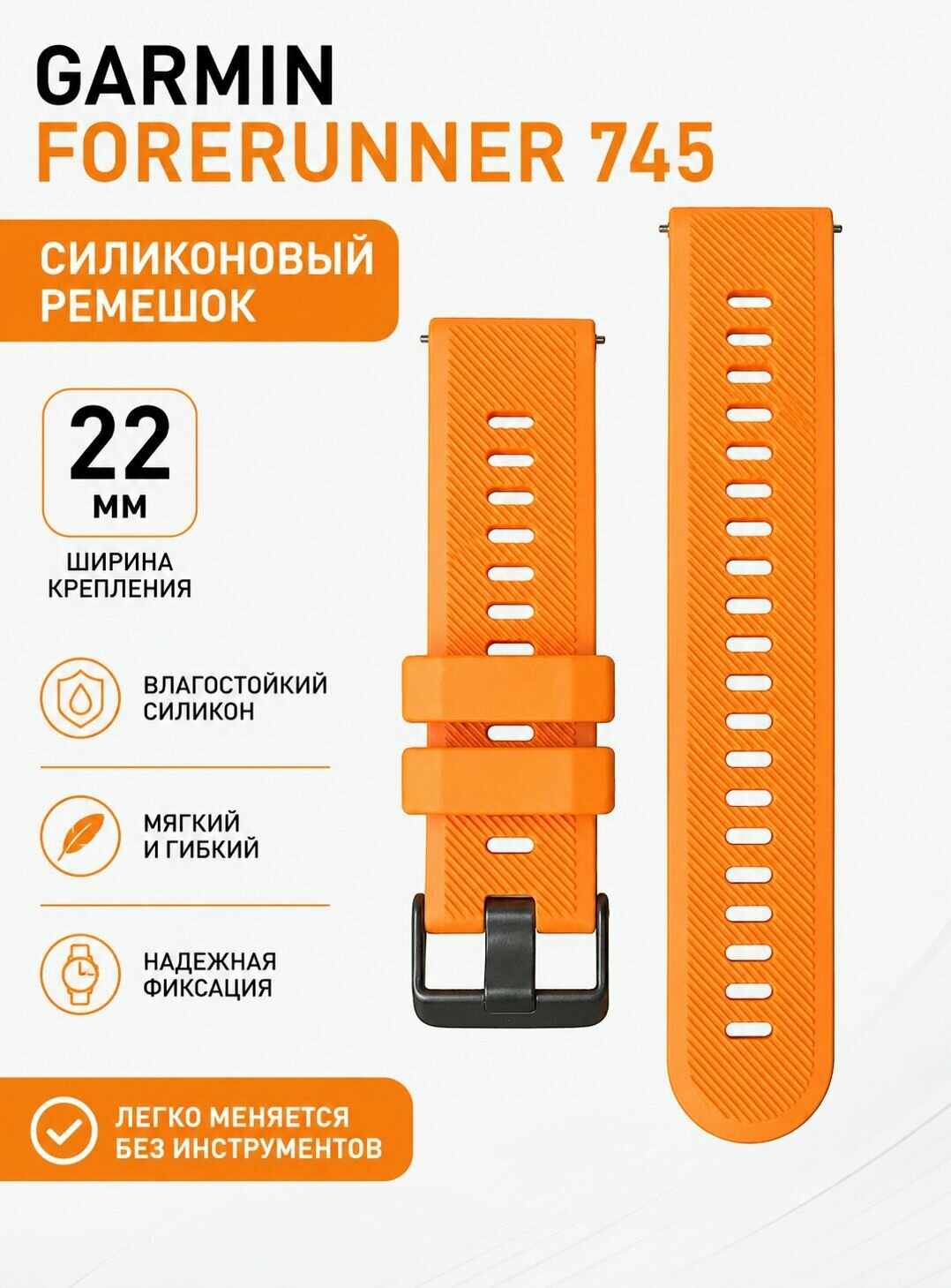 Ремешок 22 мм для часов Garmin Forerunner 745