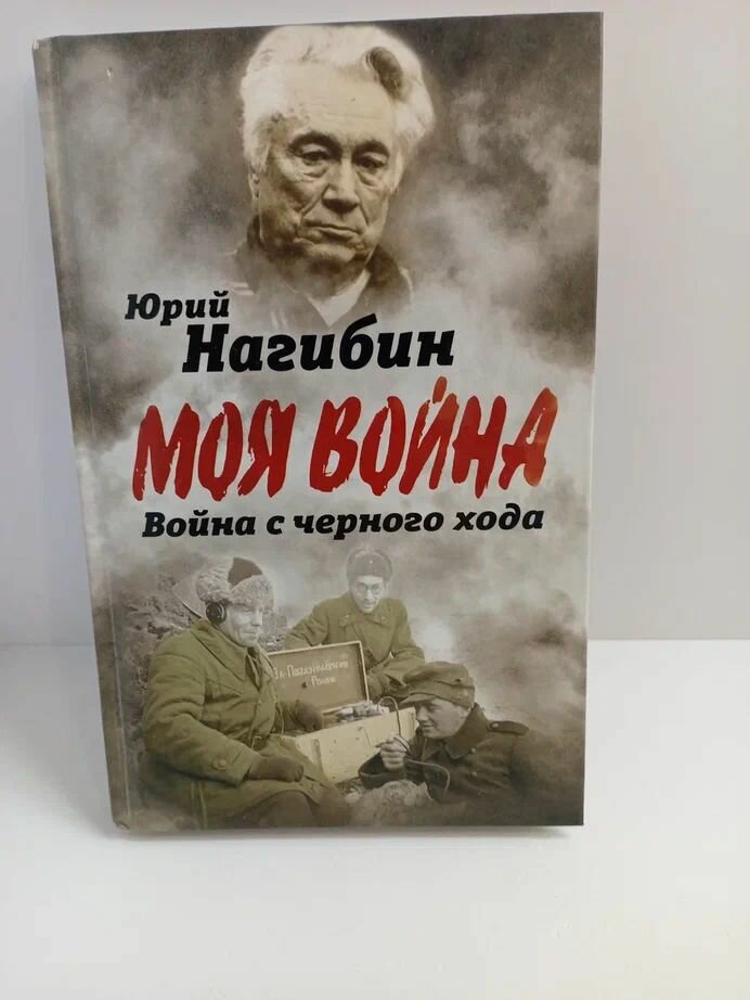 Война с черного хода