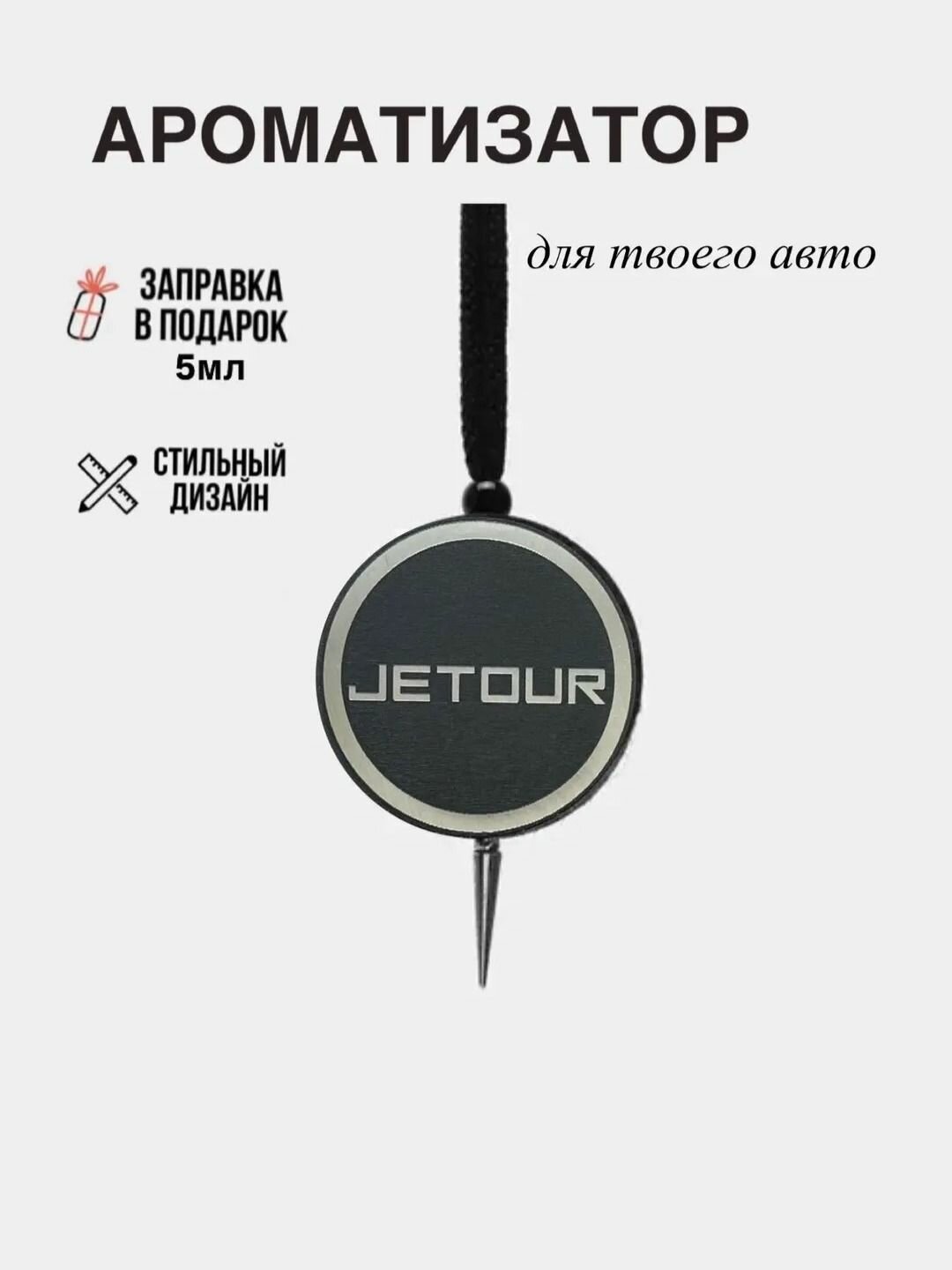 Ароматизатор для авто Jetour, аромат в подарок