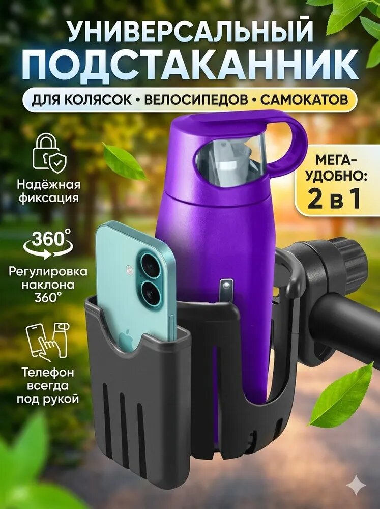 Подстаканник для коляски универсальный для велосипеда
