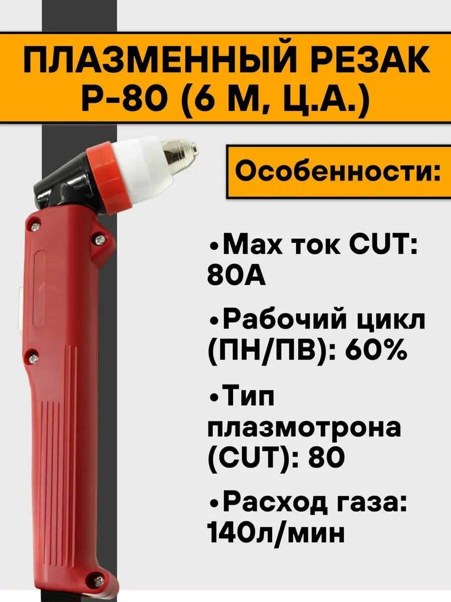 Плазменный резак, горелка Р-80 (6 м, ц. а.) для плазмореза