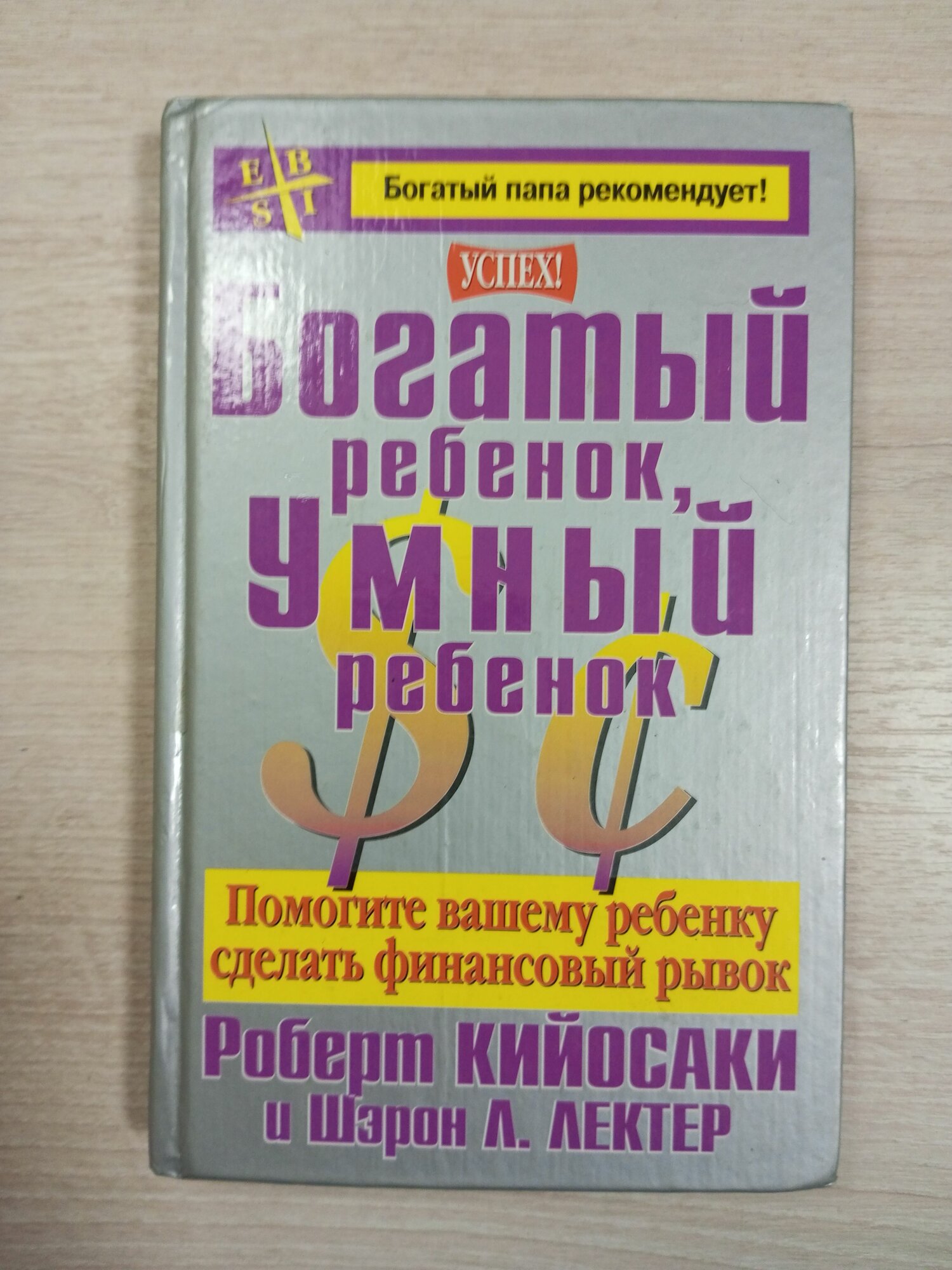 Богатый ребенок, умный ребенок