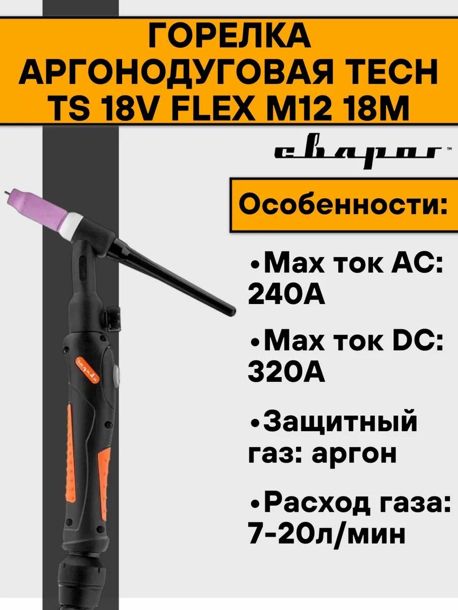 TIG Горелка для аргонодуговой сварки TECH TS 18V FLEX М12 1 8м вод. охл. Сварог