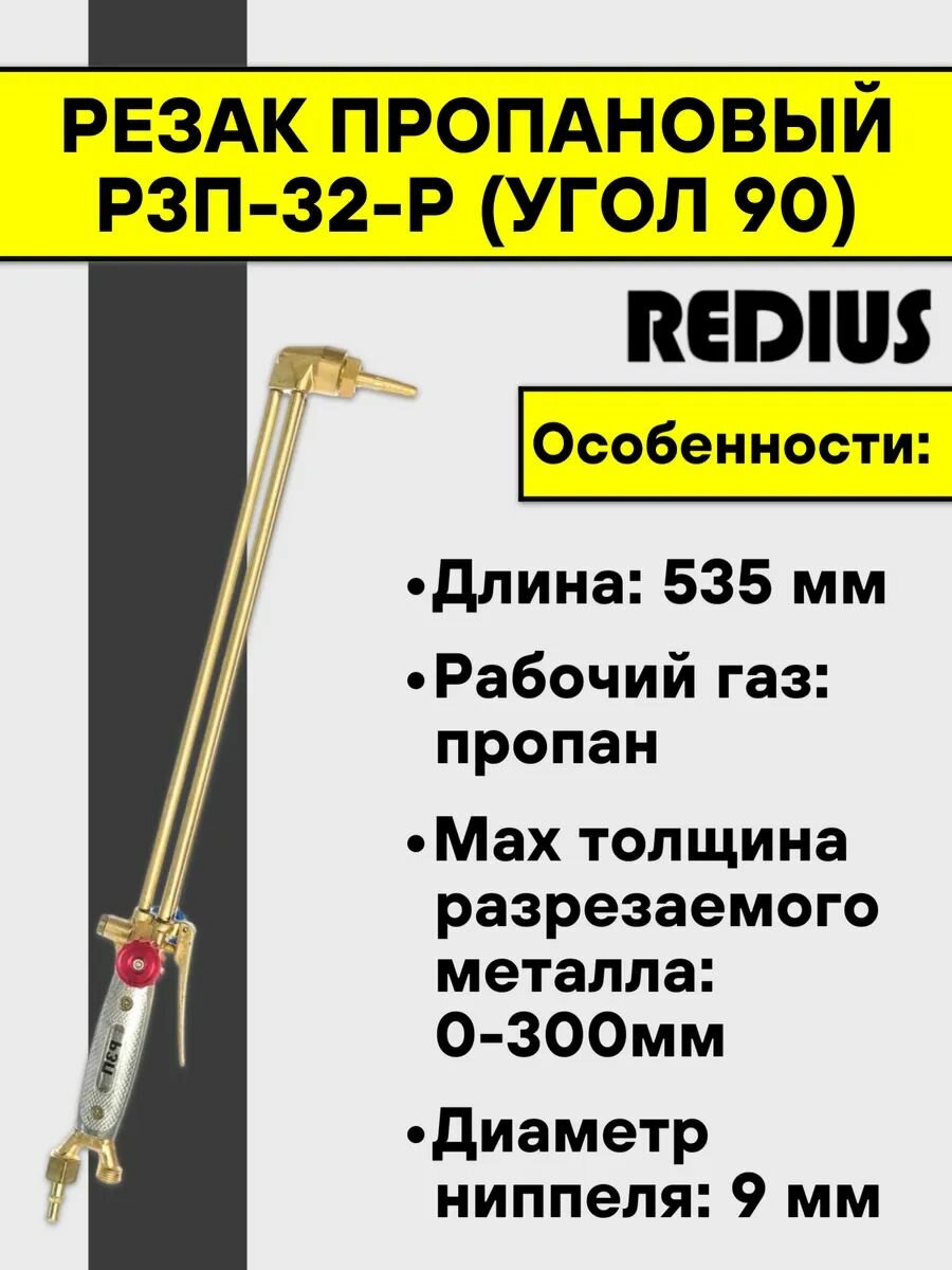Резак пропановый Р3П-32-Р (535 мм, угол 90) Redius