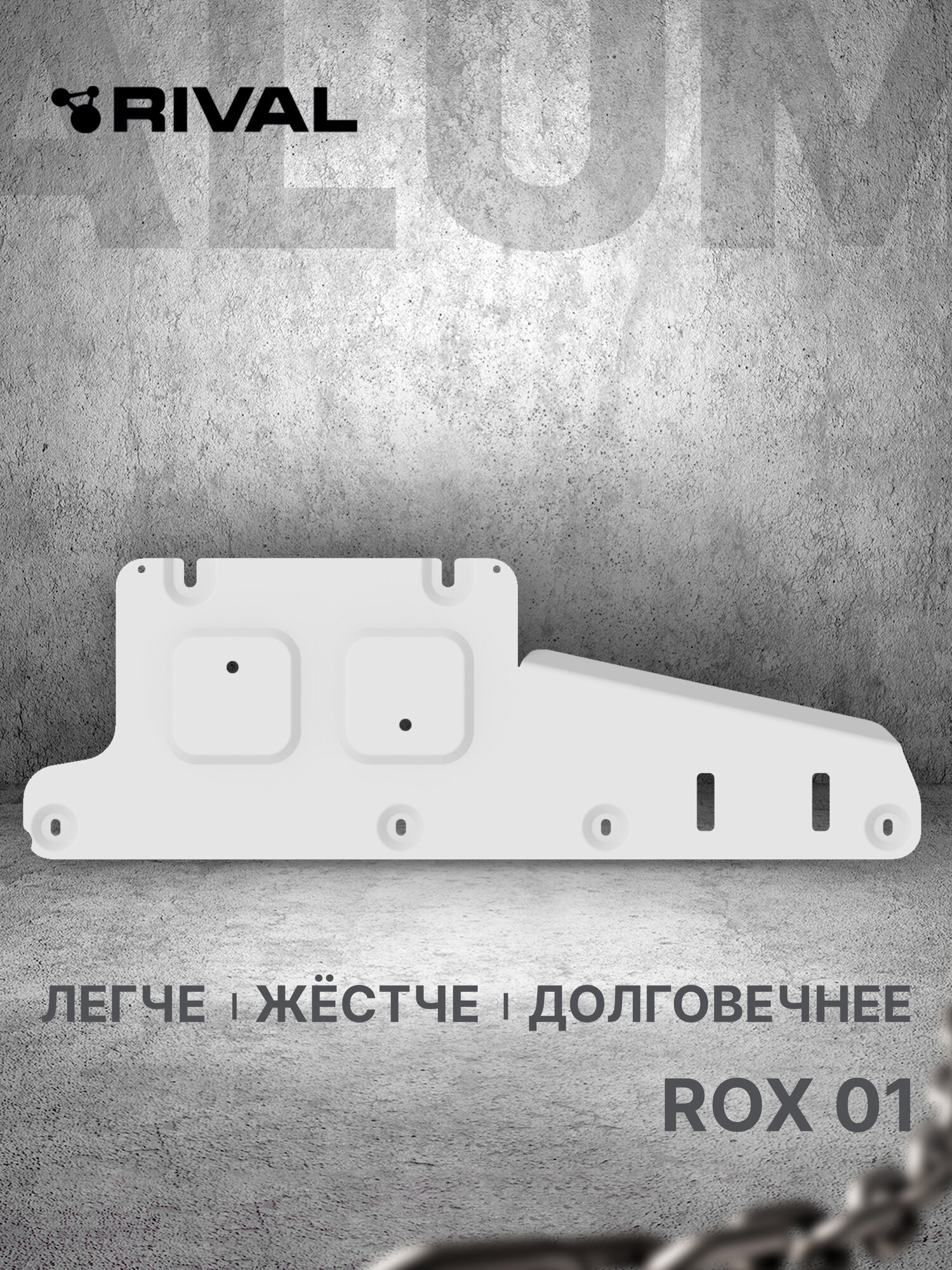 Защита кромки АКБ для ROX 01 2023-н. в, алюминий, с крепежом, штампованная