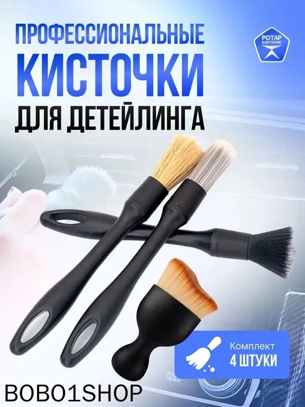 Кисть для детейлинга, 4 шт.