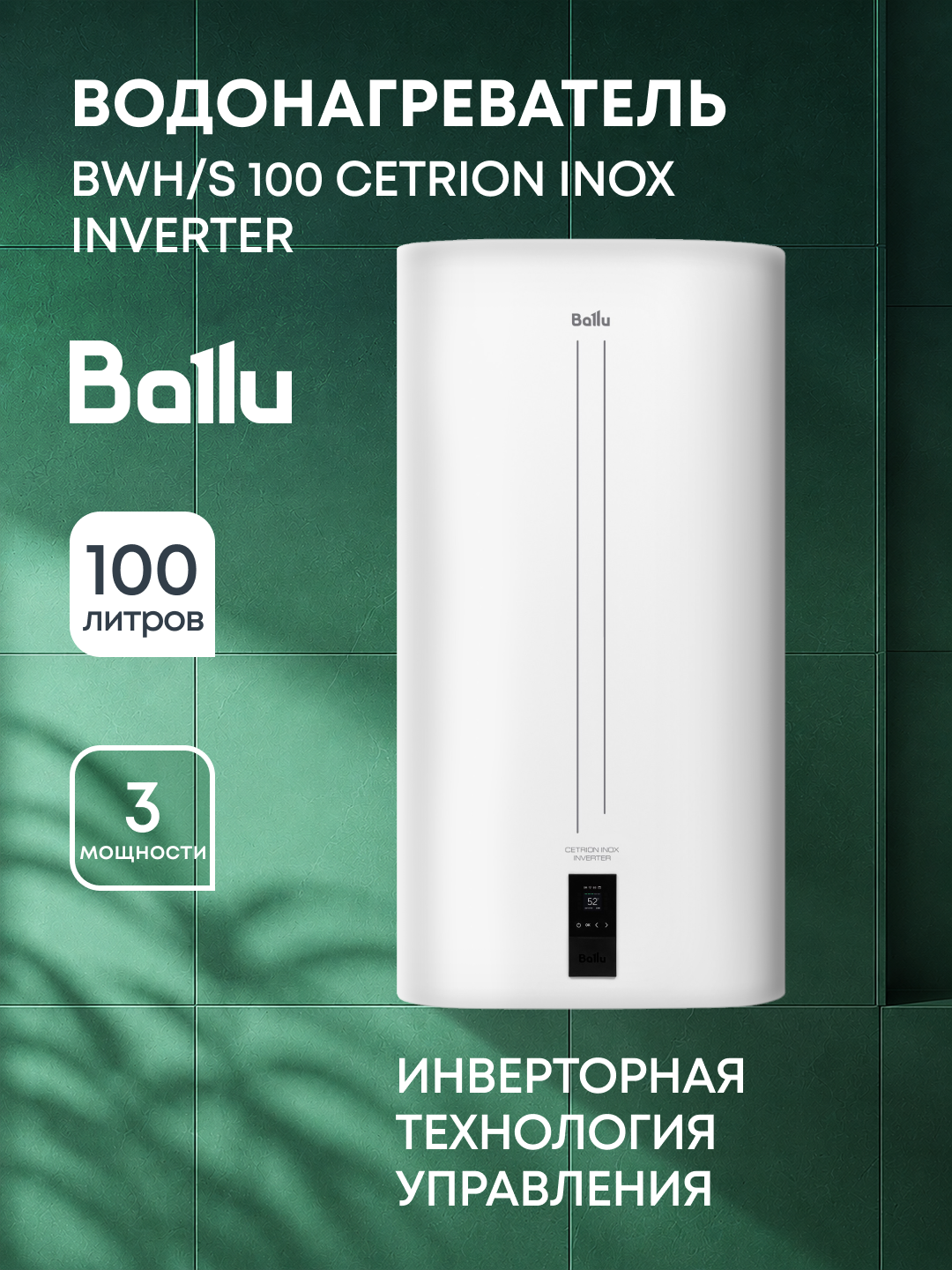 Водонагреватель Ballu BWH/S 100 Cetrion Inox Inverter