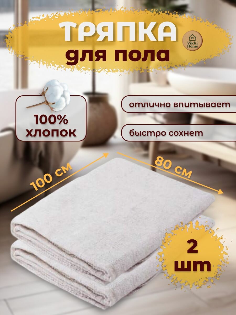 Тряпка для пола / Тряпка для уборки