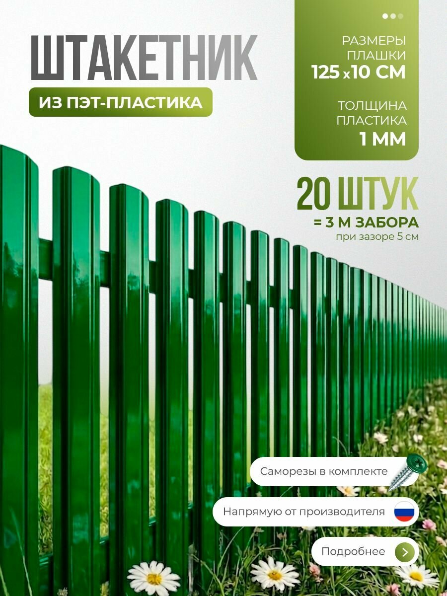 Штакетник из ПЭТ зеленый 1250*100*1 мм комплект 20 штук для забора