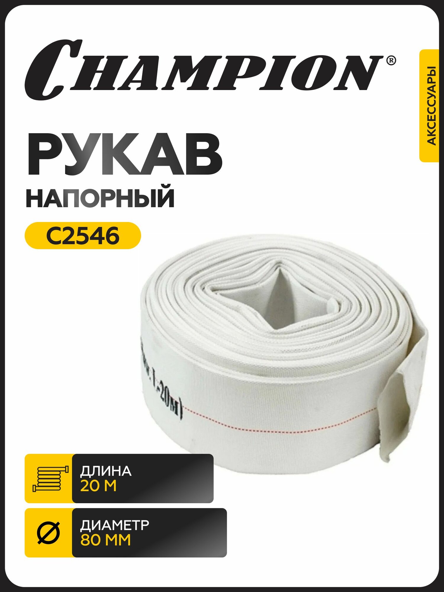 Рукав напорный CHAMPION C2546, 80 мм, 20 м / шланг для дренажного насоса