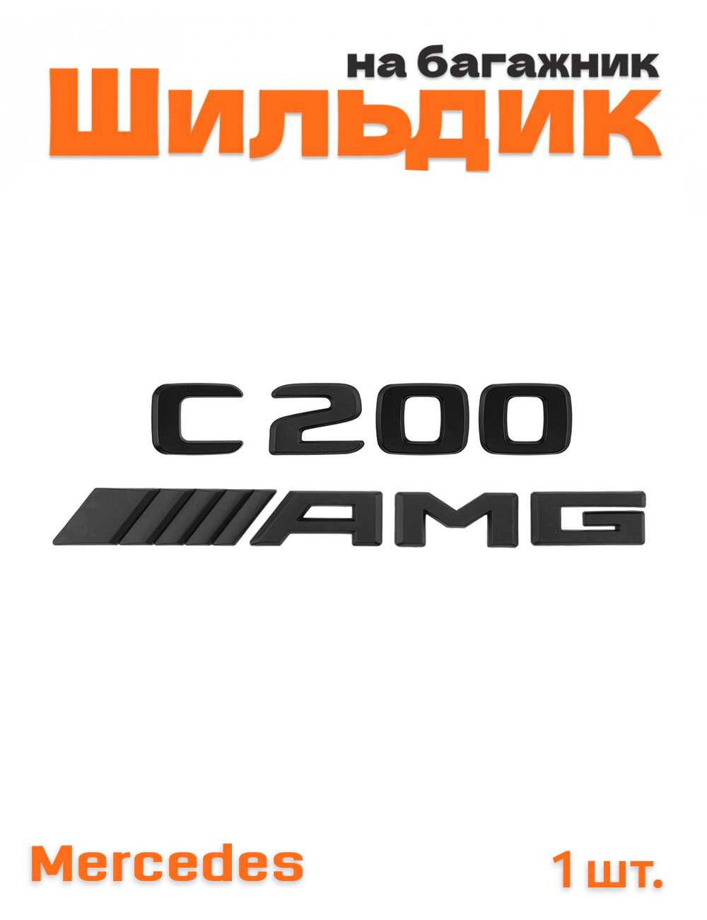 Эмблема на багажник для Mercedes C200 AMG черный мат