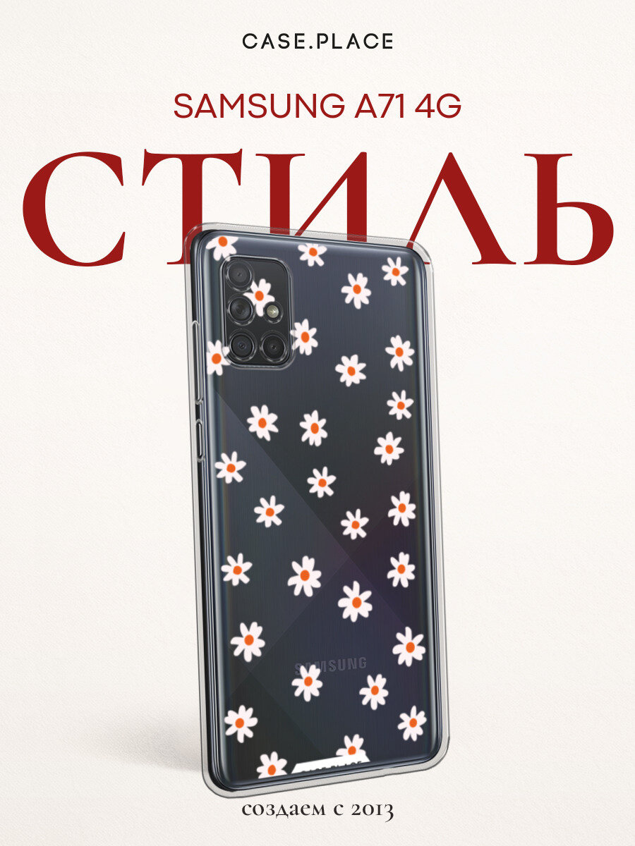 Чехол на Samsung Galaxy A71 / Самсунг Галакси А71 с принтом Ромашки, прозрачный