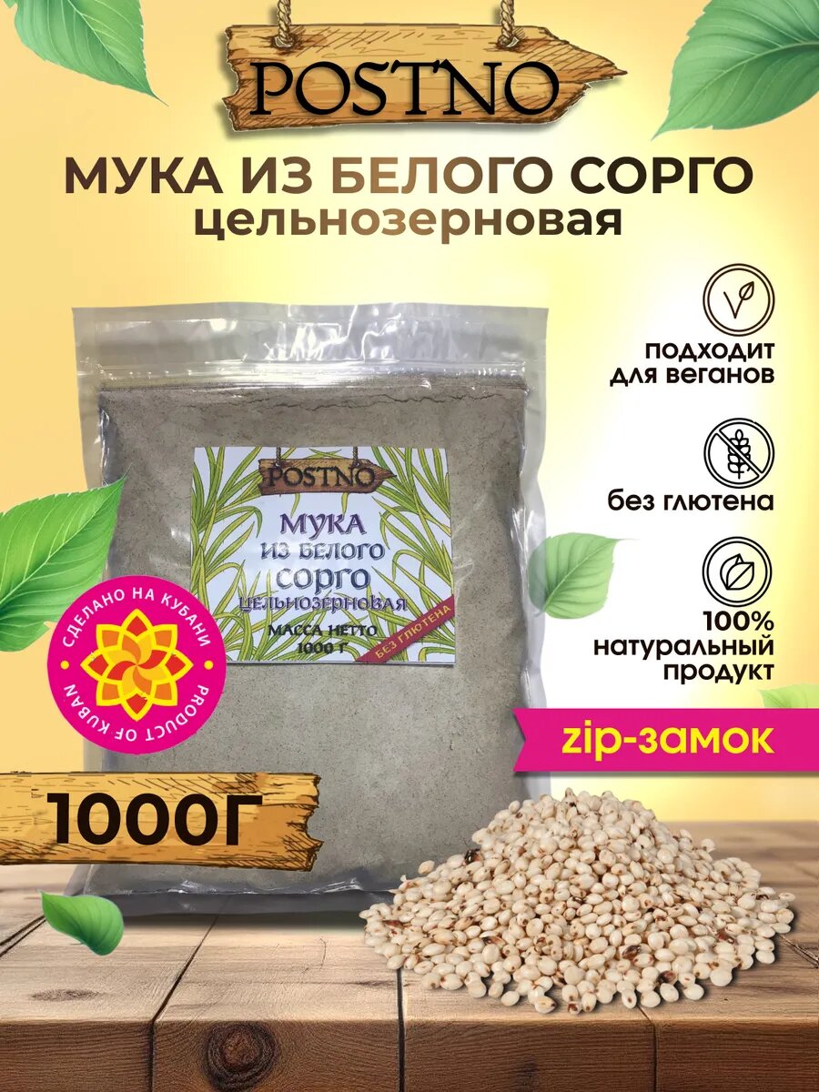 Мука из белого сорго цельнозерновая 1000 г дой-пак