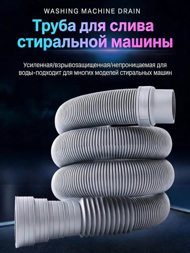 Универсальный сливной шланг для стиральной машины, удлинительный, для автоматических и полуавтоматических машин, длина 1,5 м