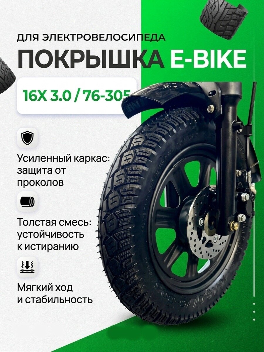 Покрышка для электровелосипедов, безкамерная, 16X 3.0/76-305