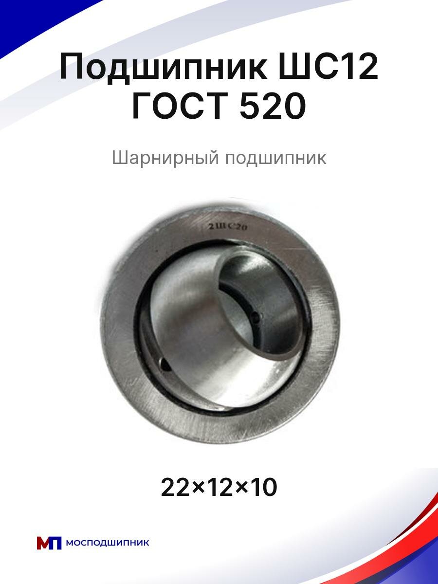 Подшипник ШС12 ГОСТ 520