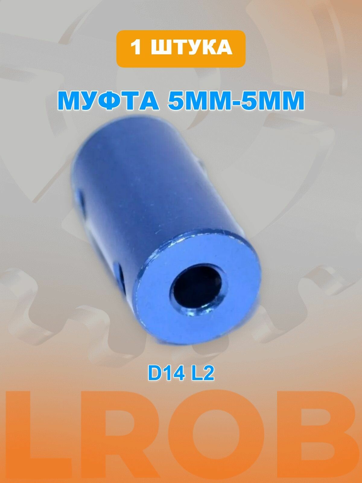 Муфта 5mm-5mm, D14 L25, синяя, цельная