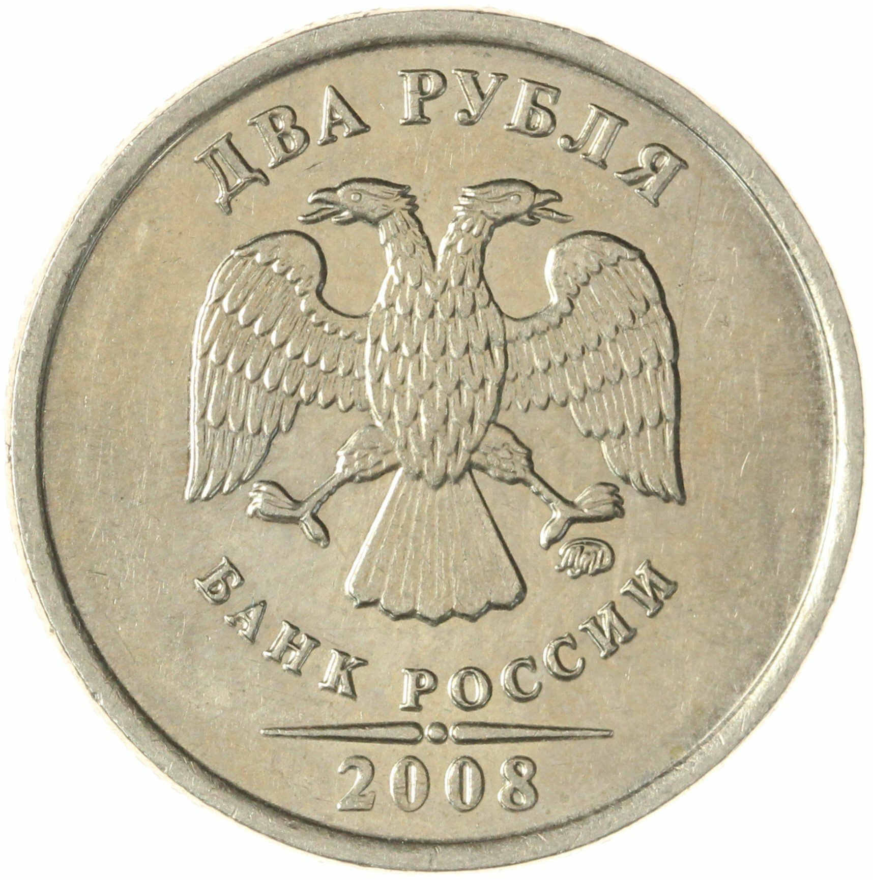2 рубля 2008 ММД, Мельхиор медь-никель, в сохранности XF