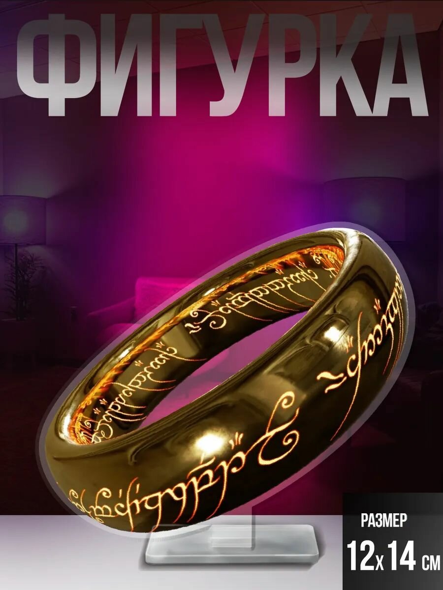 Акриловая фигурка Кольцо Всевластия