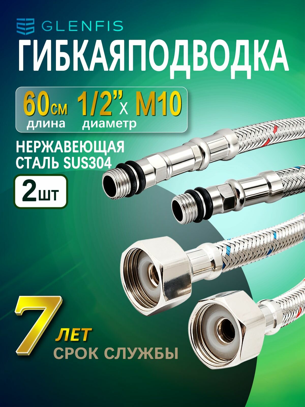 Подводка гибкая для смесителя Г1/2" GLENFIS, М10, 60см, 2шт гибкий шланг 2 штуки