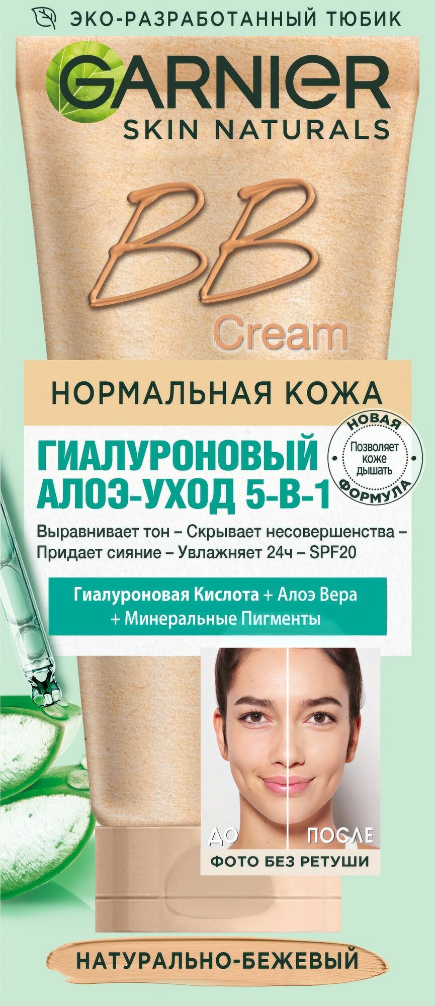 BB Крем Garnier Skins Naturals Гиалуроновый алоэ-уход 5 в 1 для нормальной кожи, SPF 20, натурально-бежевый, 50 мл
