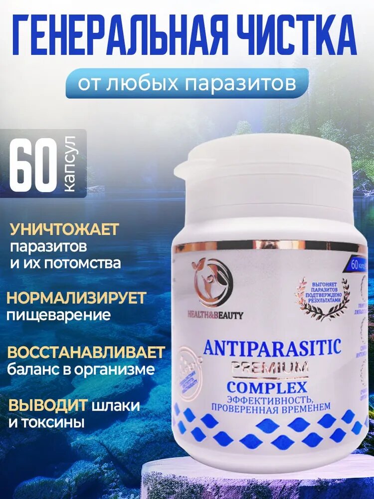 Антипаразитарный комплекс Детокс очищение организма