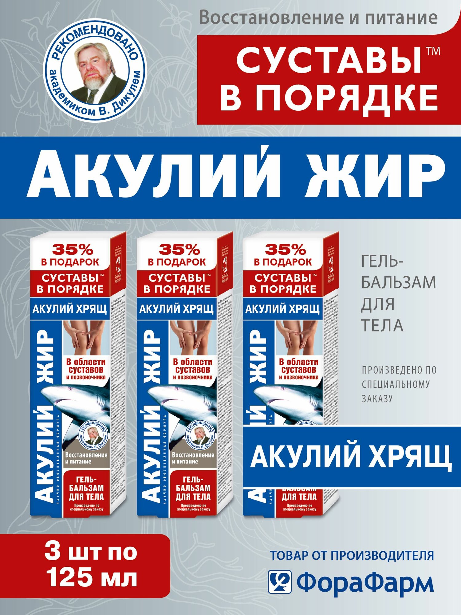 Гель-бальзам для тела Акулий жир (акулий хрящ) 125 мл. ФораФарм Набор 3 шт.