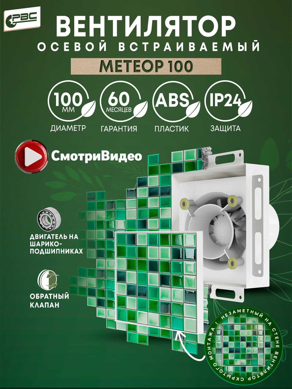 Вытяжка скрытого монтажа под плитку, решетка скрытого монтажа с обратным клапаном под покраску, под обои, под плитку, белый матовый 100 Метеор
