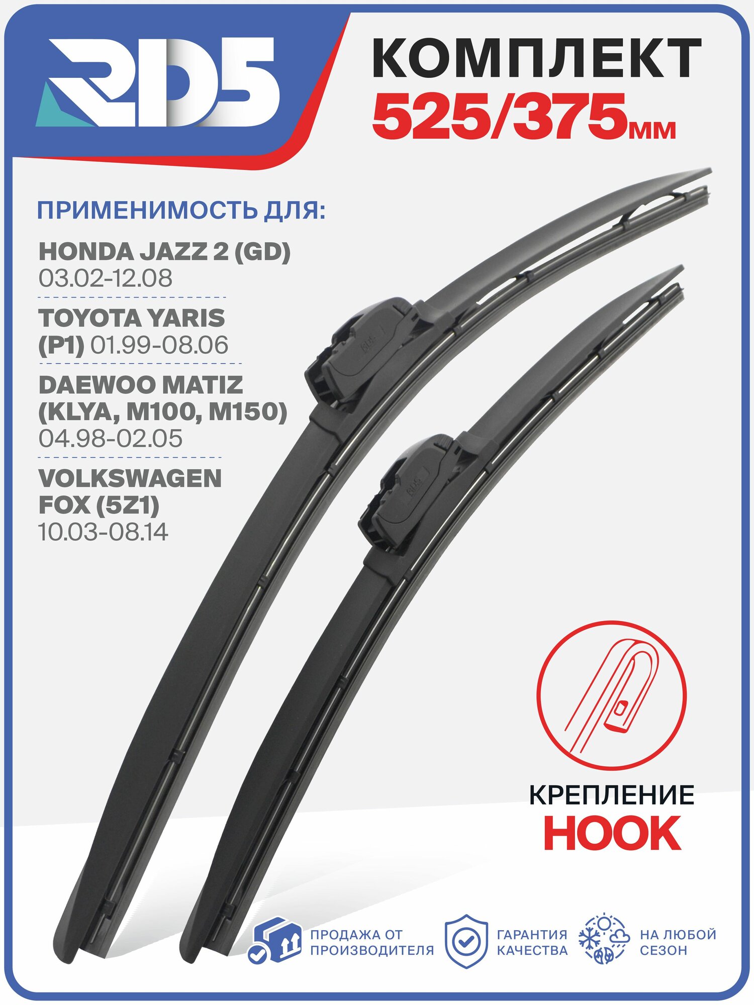525 375 мм. Hook. Комплект бескаркасных щеток стеклоочистителя RD5 дворники на Honda Jazz 2; Хонда Джаз 2 ; Toyota Yaris; Тойота Ярис ; Daewoo Matiz; Дэу Матиз ; Volkswagen Fox; Фольксваген Фокс