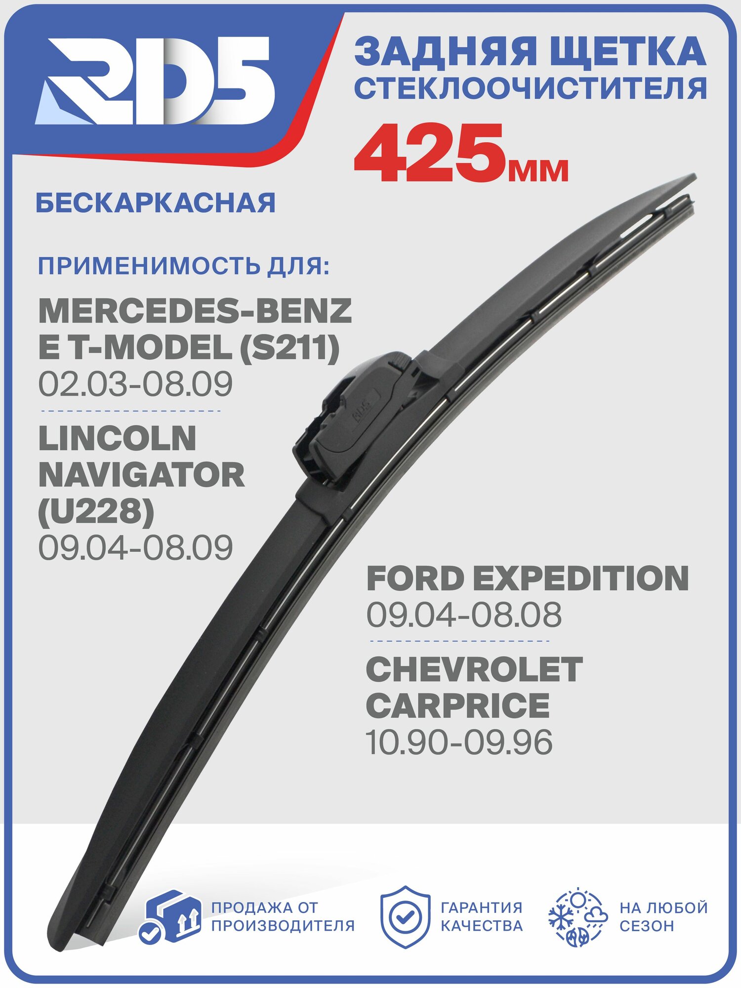 3E425R2. Щетка стеклоочистителя бескаркасная задняя RD5 дворник Mercedes-Benz E T-Model Мерседес-Бенц Е Т-Модель Lincoln Navigator Линкольн Навигатор Ford Expedition Chevrolet Carprice