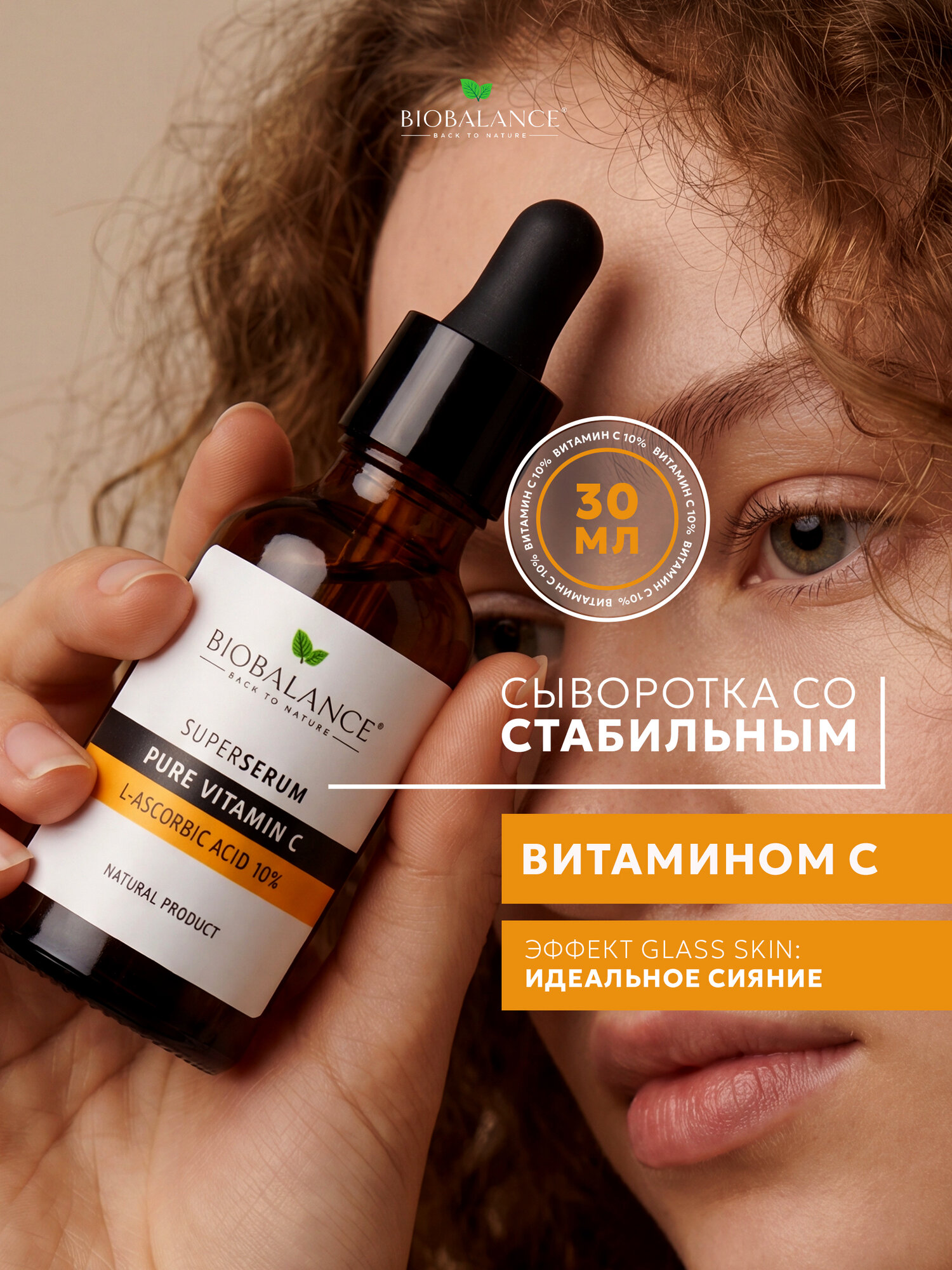 Biobalance (Биобаланс) Сыворотка с витамином С; осветляющая против пигментации, 30 мл