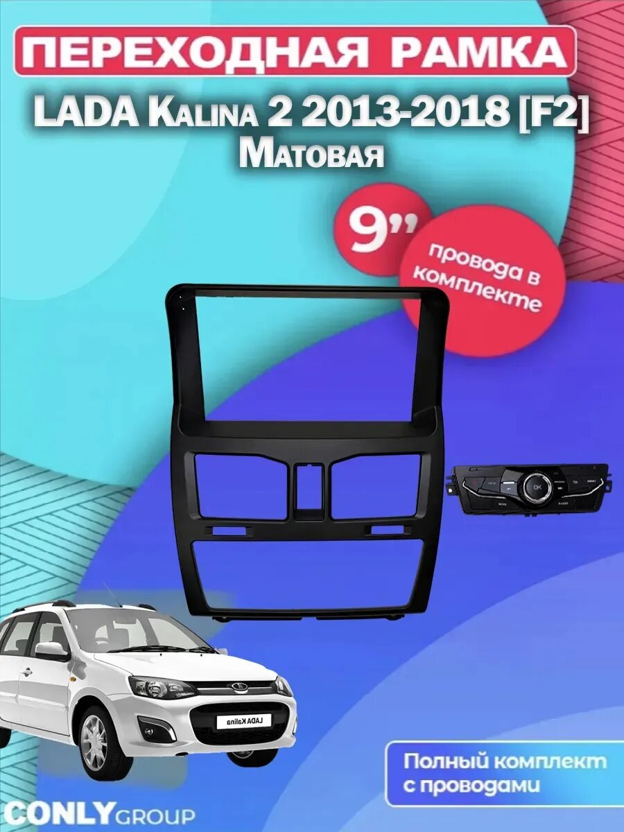 Переходная рамка LADA Kalina 2 2013-2018 (9 дюймов)