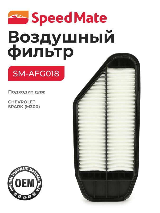 Фильтр воздушный speedmate sm-afg018