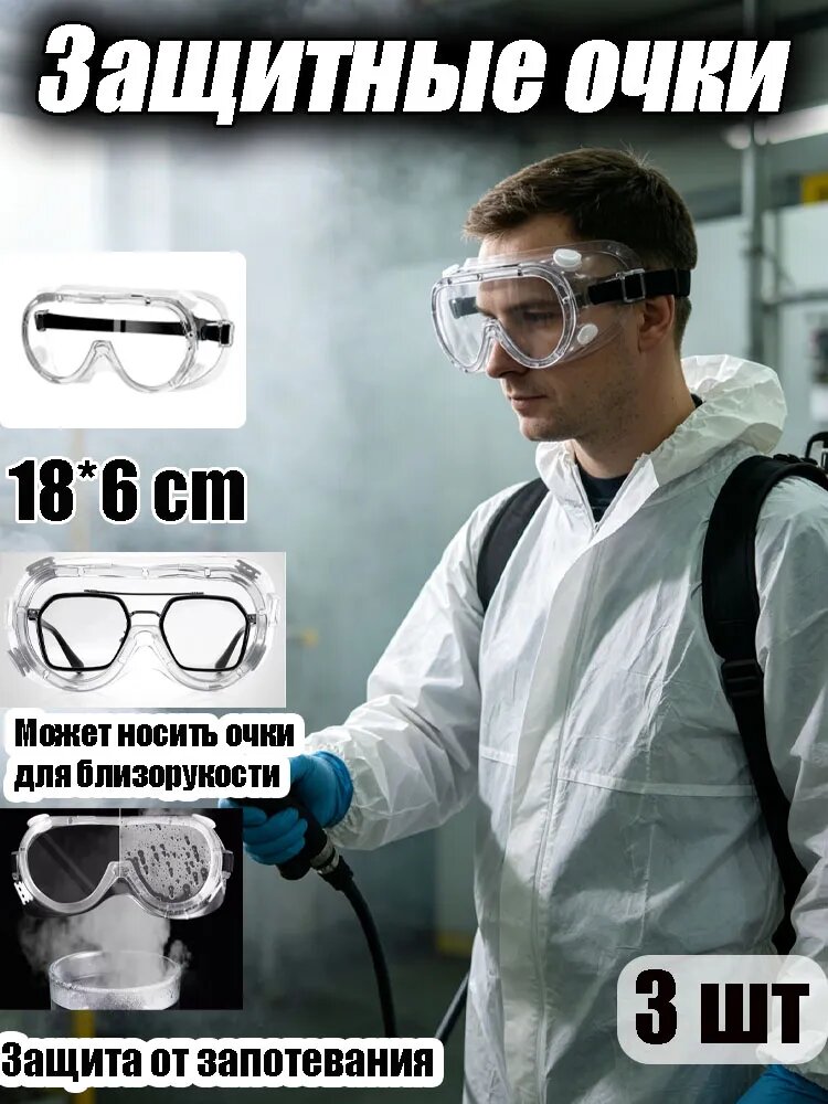 Очки защитные, 3 шт.