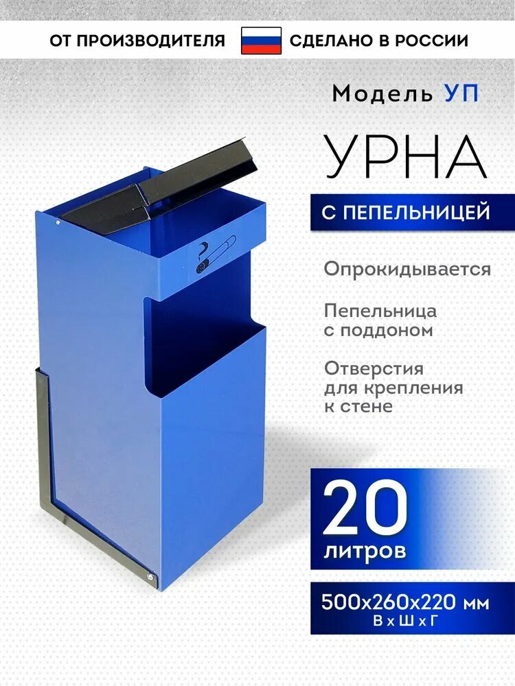 Урна уличная для мусора металлическая с пепельницей Меткон УП. 20 л